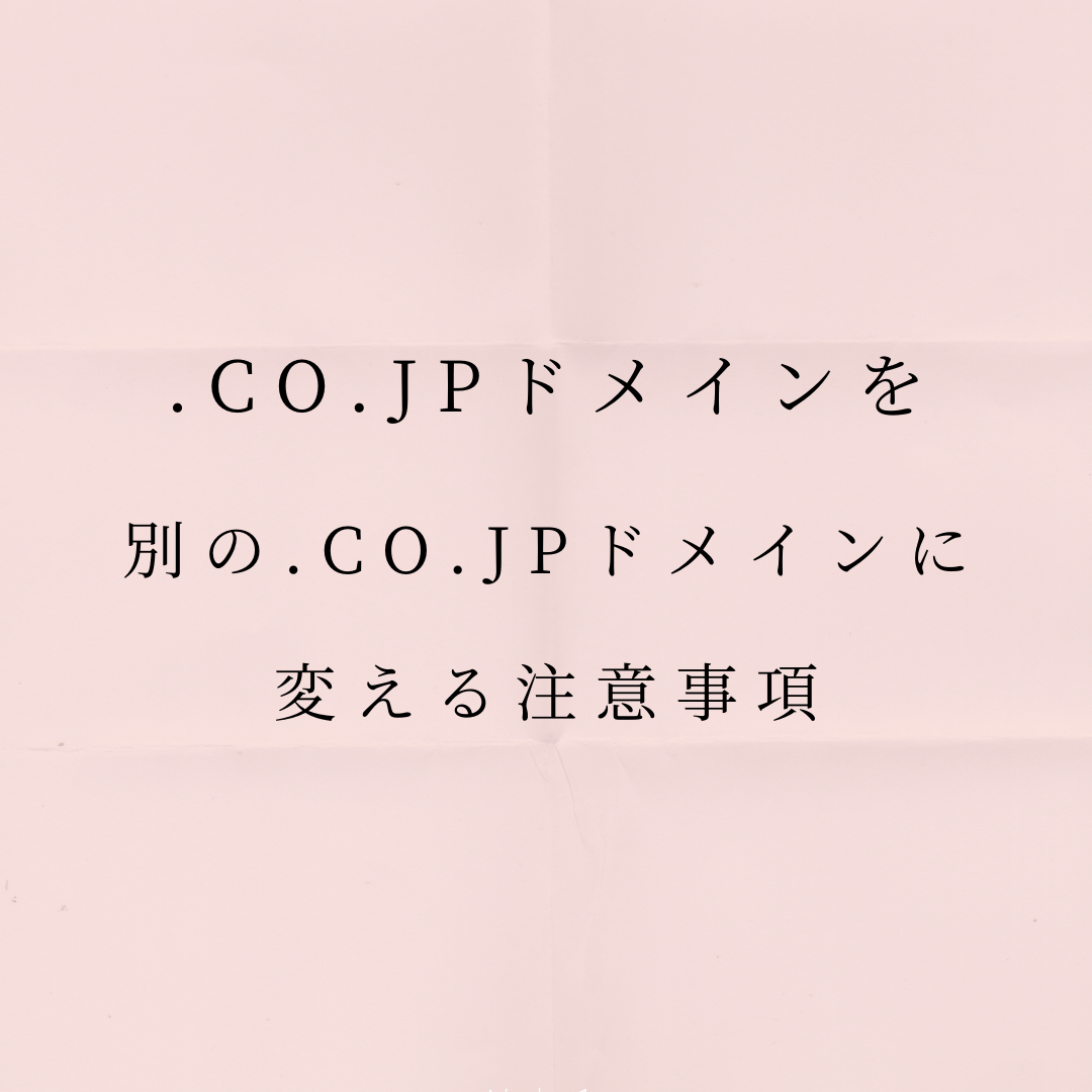 現在の.co.jpドメインとは別の.co.jpドメインを取得する際の注意事項 | 激安GT